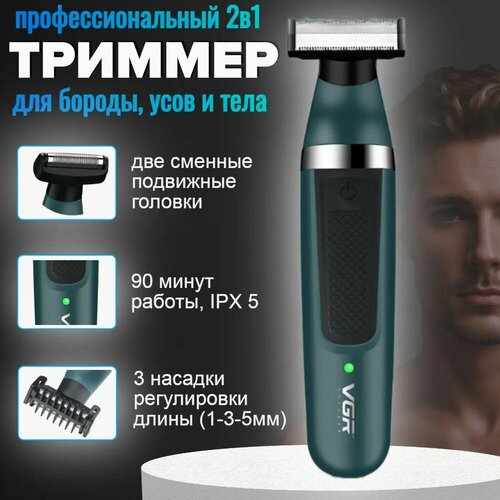Триммер мужской для бороды и усов, тела и бровей 2 в 1/ машинка для стрижки волос VGR V-393