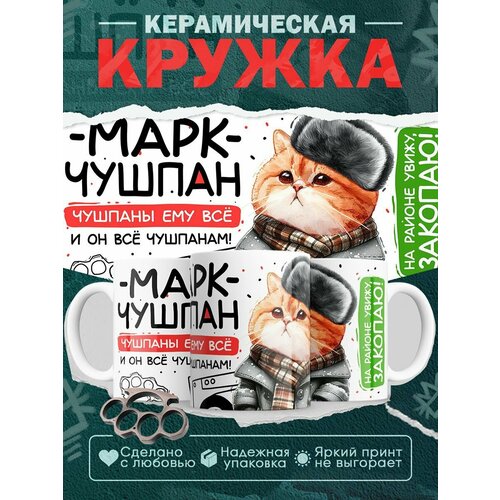 Кружка Марк чушпан