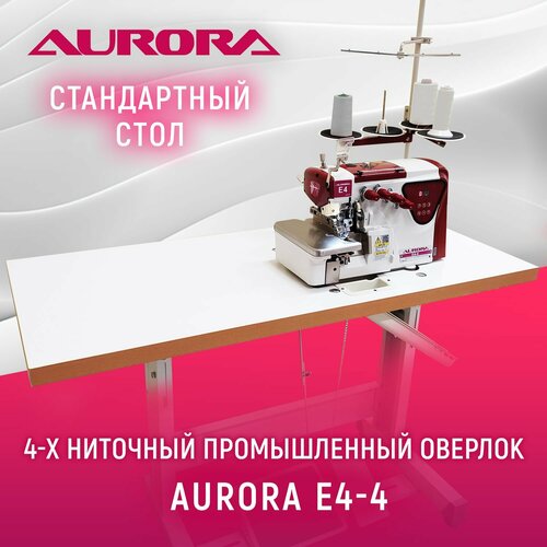 Четырехниточный промышленный оверлок Aurora E4-4 cо стандартным столом Aurora