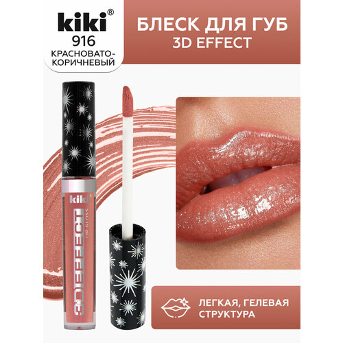 Блеск для увеличения губ KIKI 3D EFFECT 916, жидкая губная помада оттенок красновато-коричневый, металлик глянцевый