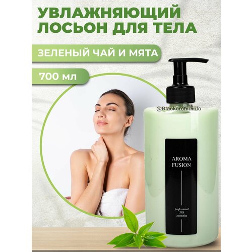 AROMA FUSION Крем-лосьон для тела Зеленый Чай и Мята 700 мл (с дозатором)