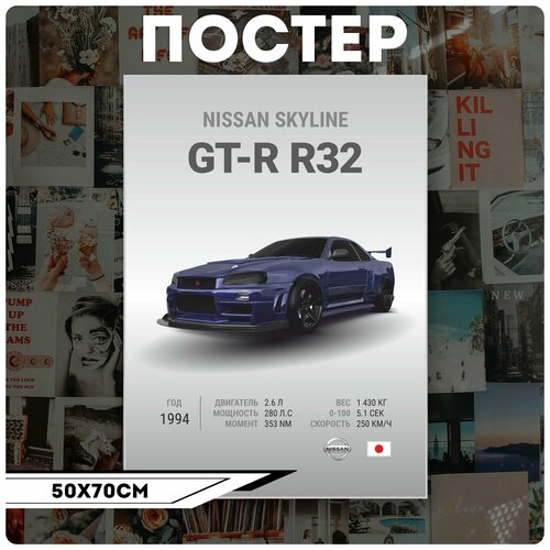 Постеры на стену Авто Nissan Skyline GT-R R32
