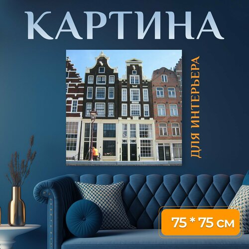 Картина на холсте "Здание, бельгия, дома" на подрамнике 75х75 см. для интерьера