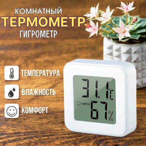 Термометр гигрометр комнатный. Цифровой измеритель температуры и влажности. Метеостанция с беспроводным датчиком.