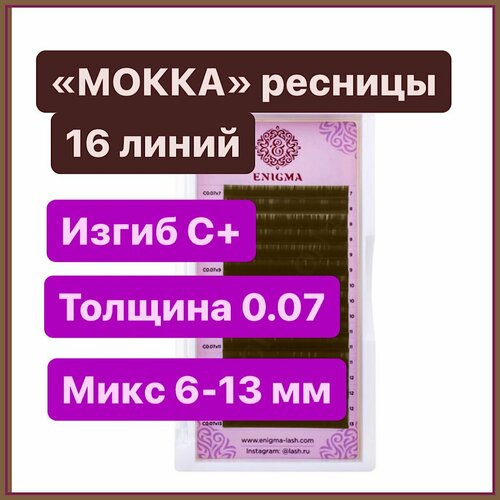 ENIGMA Ресницы для наращивания цвет "мокка" микс C+ 0.07 6-13 мм (16 линий) коричневые (Энигма)