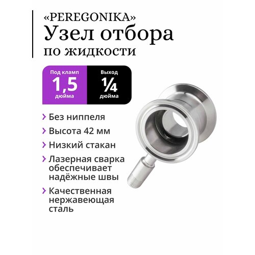 Узел отбора по жидкости 1,5 дюйма PEREGONIKA с низким стаканом, без ниппеля, выход резьба 1/4 дюйма