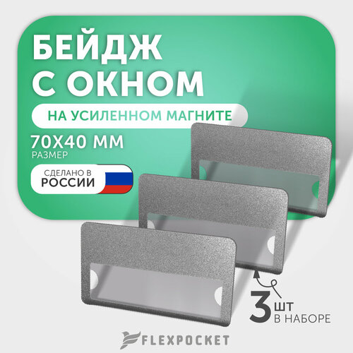 Комплект бейджей с окном на магните 3 шт Fleхpocket, цвет Серебро