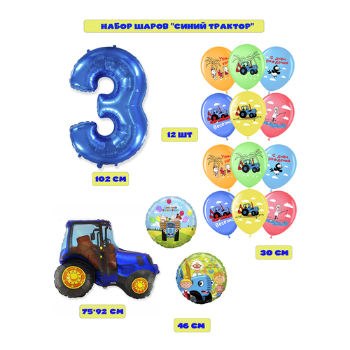 Набор латексных и фольгированных воздушных шаров "Синий трактор", для 3-х лет