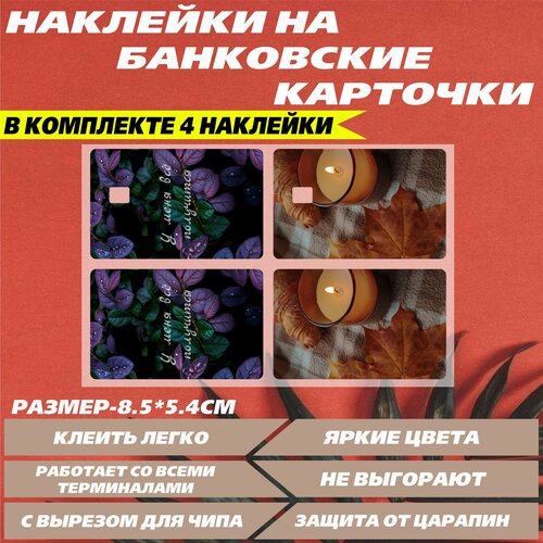 Наклейка на карту банковскую - Эстетика уюта