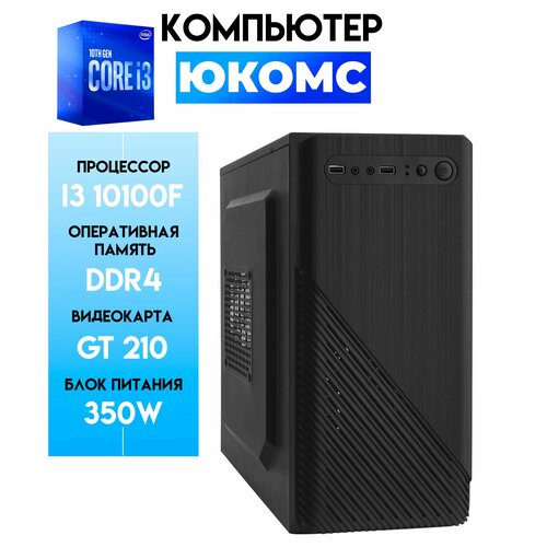 PC юкомс Core i3 10100F, GT 210, ssd 480GB, 8gb DDR4, БП 350W, win 10 pro, Classic black