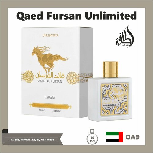 Парфюмерная вода фруктовая, Lattafa Perfumes Qaed Fursan Unlimited, 90 мл