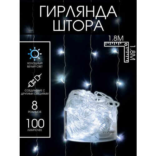 Гирлянда штора светодиодная прозрачная 100 ламп 1,8м на 1,8м белая