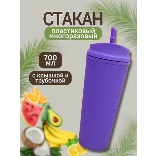 Стакан пластиковый с трубочкой и крышкой Classic purple 700 мл