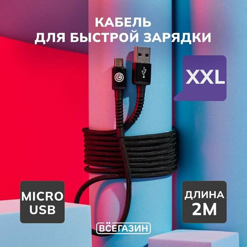 Кабель для зарядки XXL Micro USB всёгазин, 2 м, Быстрая зарядка QC3.0, черный