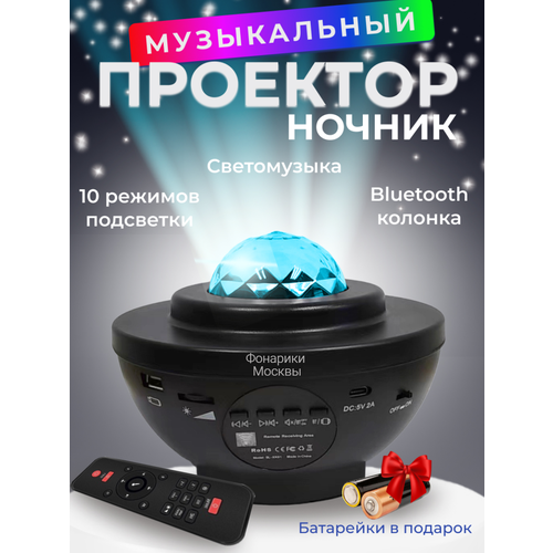 Ночник-проектор звездного неба с Bluetooth