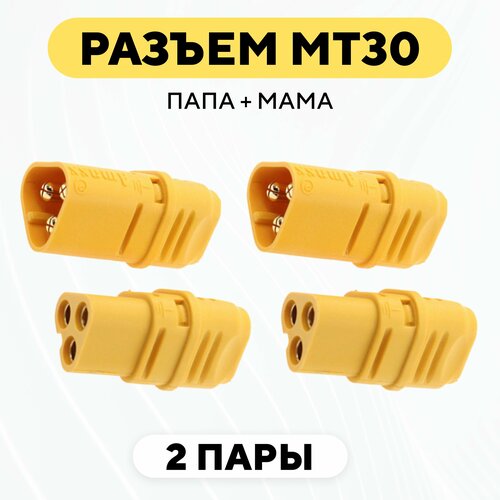 Силовой разъем MT30 коннектор питания мама + папа (M+F, комплект, 2 пары)