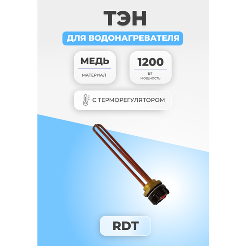 ТЭН для водонагревателя 1200 Вт с терморегулятором 285 мм