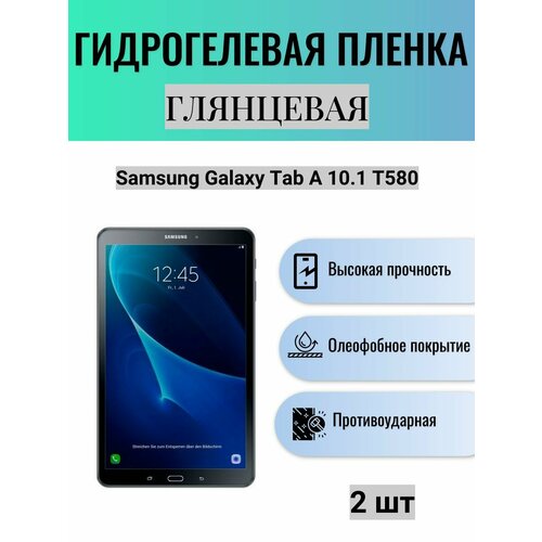 Комплект 2 шт. Глянцевая гидрогелевая защитная пленка на экран планшета Samsung Galaxy Tab A 10.1 T580