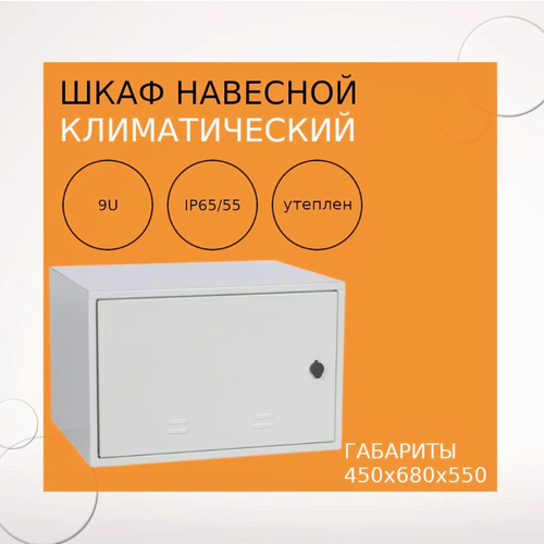 Шкаф климатический телекоммуникационный навесной 19 ,9U(680x450)