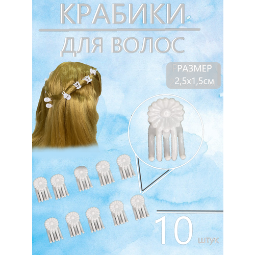 Крабики для волос маленькие 10 штук