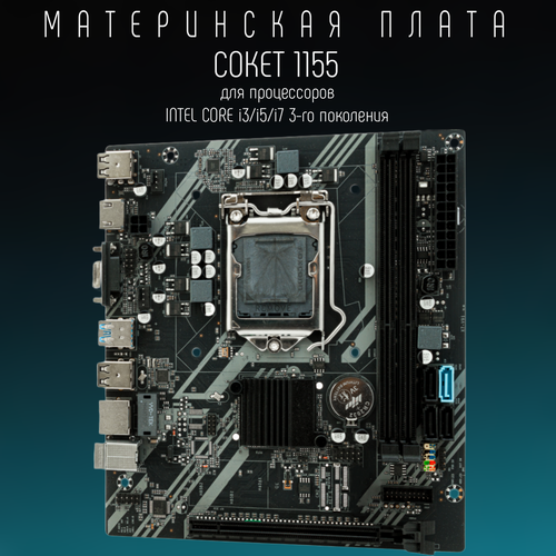 Материнская плата B75 LGA 1155, DDR 3, USB 3.0, Intel Core i3/ i5/ i7