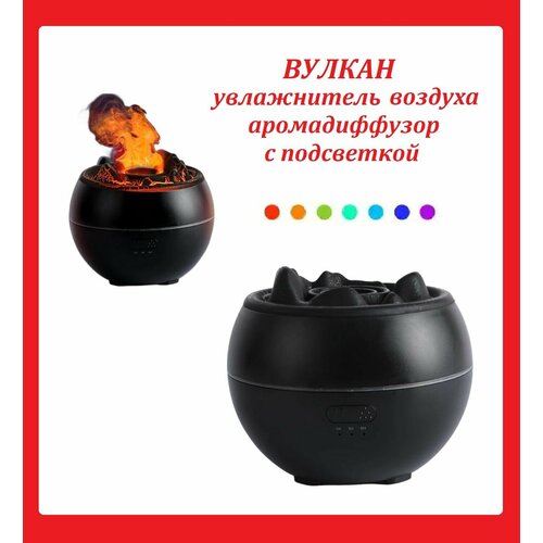 Увлажнитель воздуха Вулкан круглый ароматический диффузор с подсветкой черный