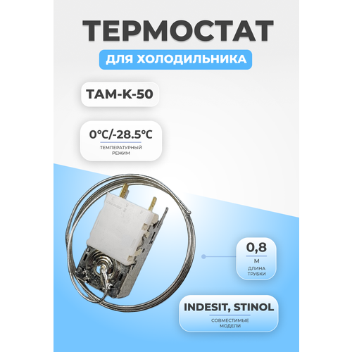 Термостат терморегулятор для холодильника ТАМ K-50 (0,8)