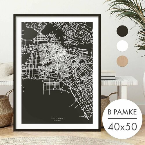 Плакат Постер 40х50 В рамке "Амстердам черная карта города" для интерьера