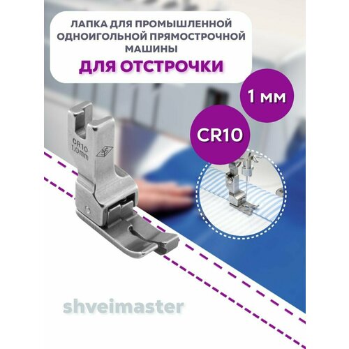 Лапка для отстрочки CR10(1мм) для промышленных швейных машин