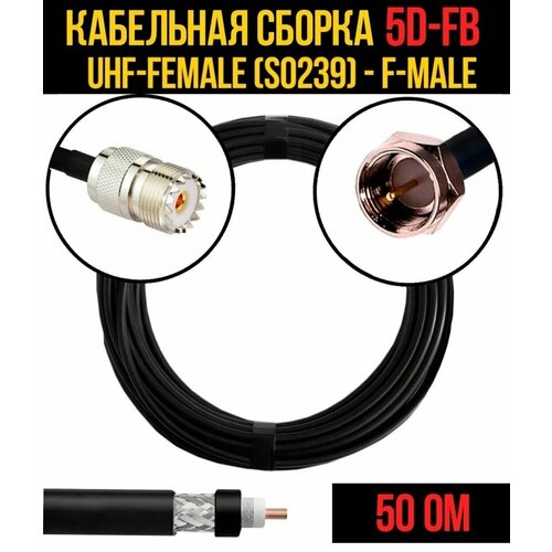 Кабельная сборка 5D-FB (UHF-female (SO239) - F-male), 3 метра