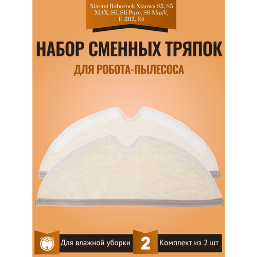 Сменная тряпка для робота-пылесоса Xiaomi Roborock Xiaowa S5, S5 MAX, S6, S6 Pure, S6 MaxV, E-202, E4 (комплект из 2 штук)