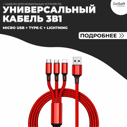 Универсальный USB-кабель для зарядки 3 в 1 (Micro USB, USB Type-C, Lightning)