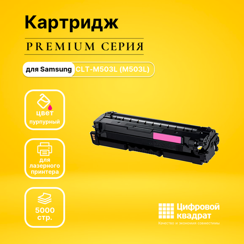 Картридж DS CLT-M503L (M503L) пурпурный