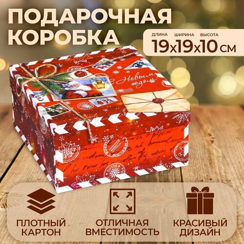 Коробка квадратная "Посылка красная" , 19 × 19 × 10 см 10087886