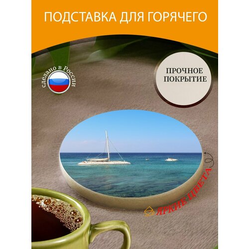 Подставка под горячее "Морской пейзаж, море, пейзаж" 10 см. из блого мрамора