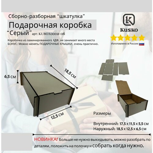 Kusko, Подарочная коробка "Шкатулка" из ХДФ (Сборно-Разборная), многоразовая, "Серая"