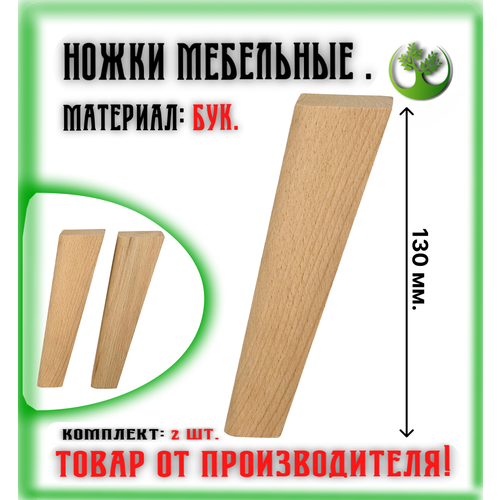 Ножки для мебели деревянные 130 мм. (2 шт.) / Опоры мебельные бук 130 мм. (2 шт.)