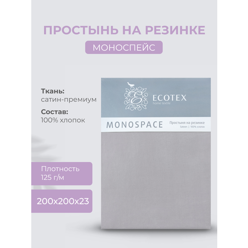 Простынь на резинке Ecotex "Моноспейс", сатин - 100% хлопок, 200х200х23 серый