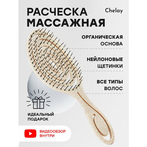 Массажная антистатическая расческа для распутывания волос Chelay