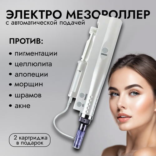 Электрический мезороллер для лица с подачей сыворотки / раствора / мезопен Dr.pen