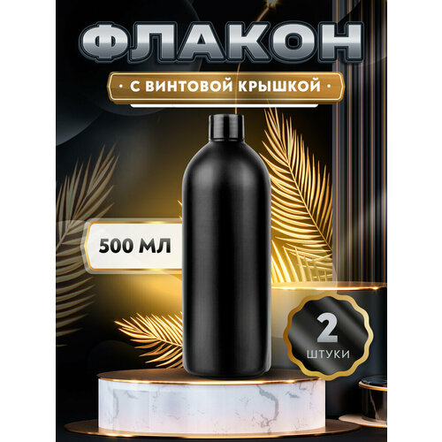 Флакон черный с винтовой крышкой - 500мл. (2 штуки)