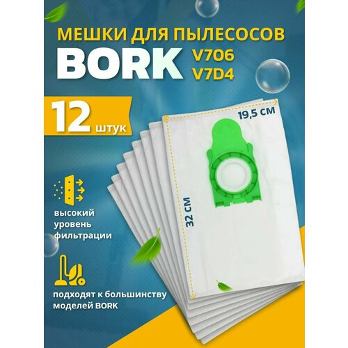 Мешки пылесборники для пылесоса Борк V7D4, набор 12шт
