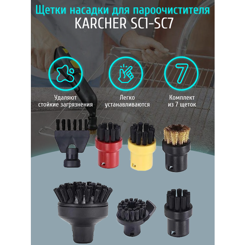Щетки насадки для пароочистителя Karcher SC1-SC7 (комплект из 7 штук)