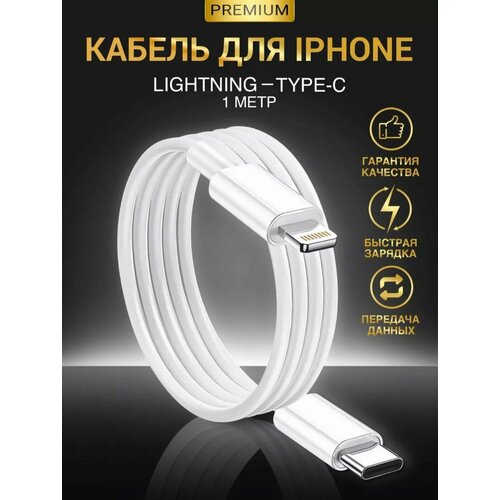 Кабель Type-C - Lightning провод для айфона 11 12 13 14 pro max с быстрой зарядкой / шнур iphone