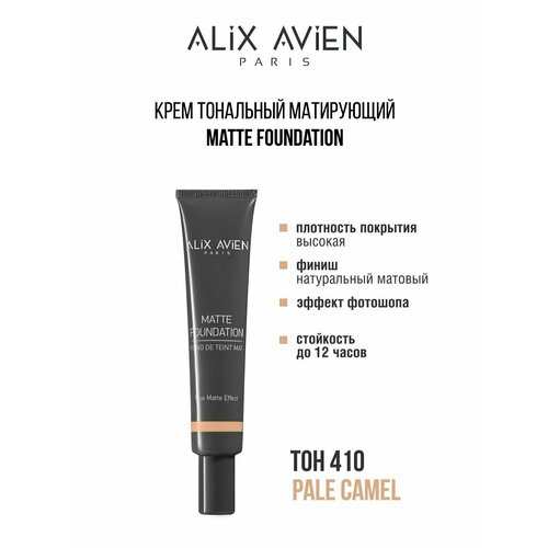 Крем тональный ALIX AVIEN матирующий 410