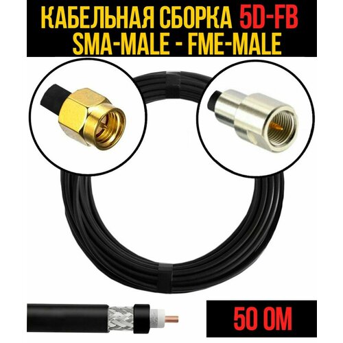 Кабельная сборка 5D-FB (SMA-male - FME-male), 0,5 метра