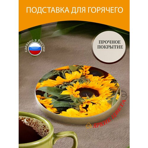 Подставка под горячее "Подсолнух, цветок, природа" 10 см. из блого мрамора