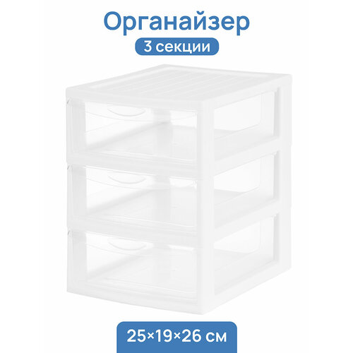 Органайзер для ванной / для кухни / контейнер для хранения 3-х секционный El Casa 25*19,5*26 см, белый/прозрачный