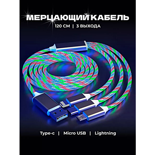 Зарядный кабель светящийся 3 в 1, Зарядный кабель с подсветкой и 3 разъемами MicroUSB, Type-C, Lightning, 120см, Белый-цветной