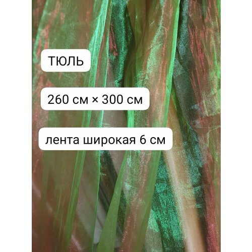 Тюль для комнаты органза двухцветная 260 см высота 300 см ширина на шторной ленте цвет бордовый зеленый с блеском